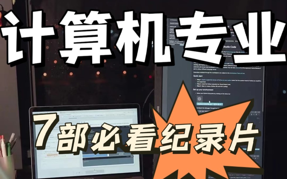 计算机专业必看的7部纪录片,建议码住❗