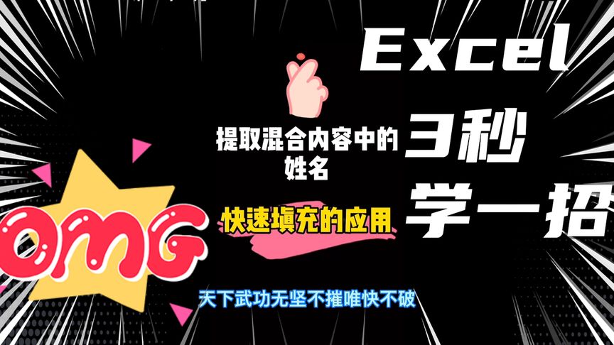 Excel快速填充功能3秒提取混合内容中的姓名