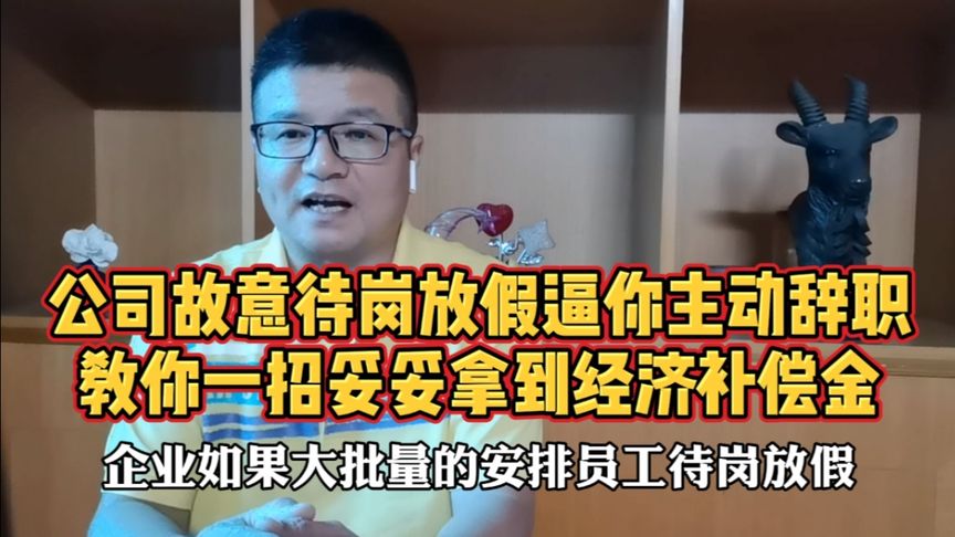 公司套路员工放假待岗逼迫主动辞职,有什么好办法能够应对?