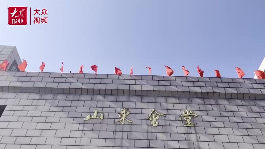 中国共产党山东省第十二次代表大会在山东会堂隆重开幕