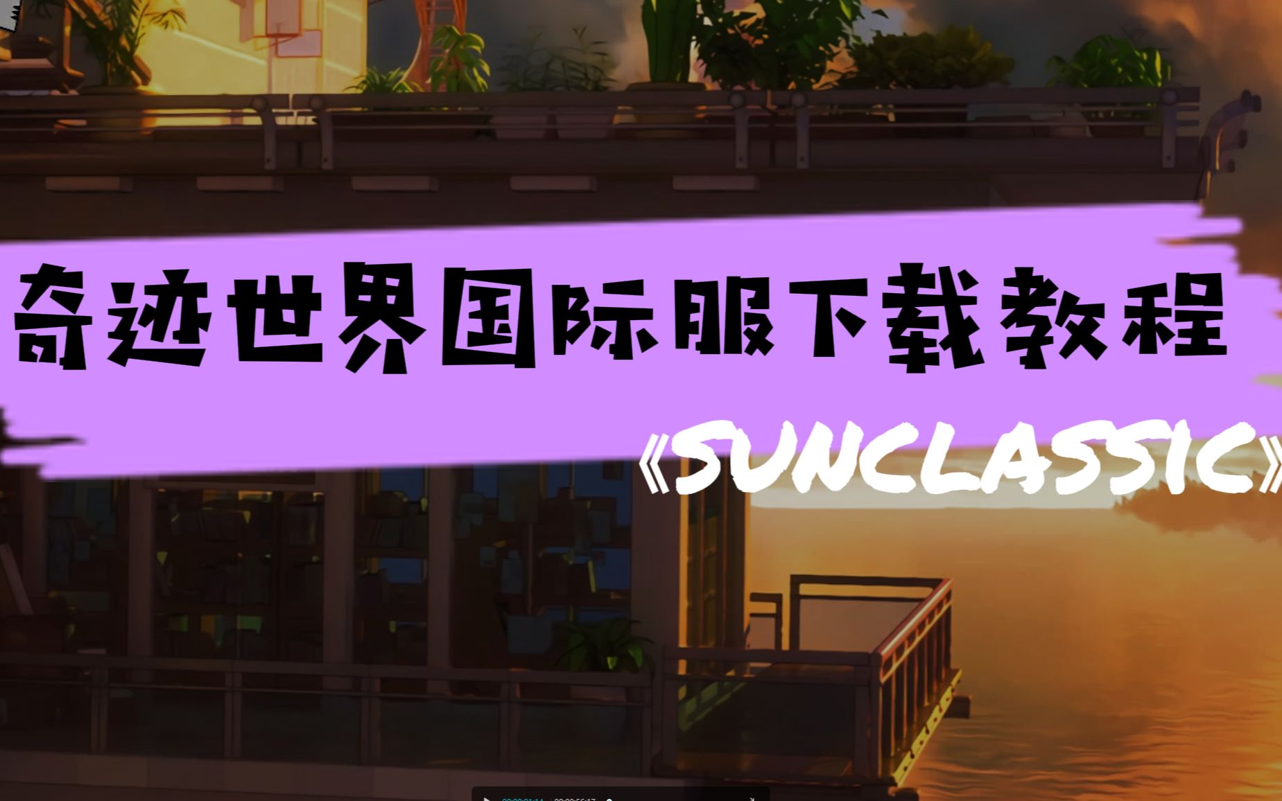 《sunclassic》奇迹世界经典国际服游戏下载教程,下载慢怎么办?_网络...