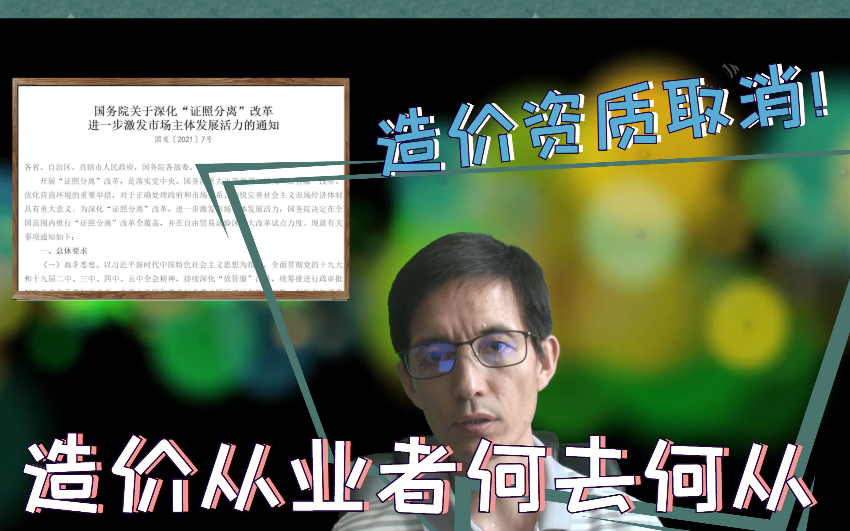【造价漫谈】造价咨询资质取消对工程造价行业的影响