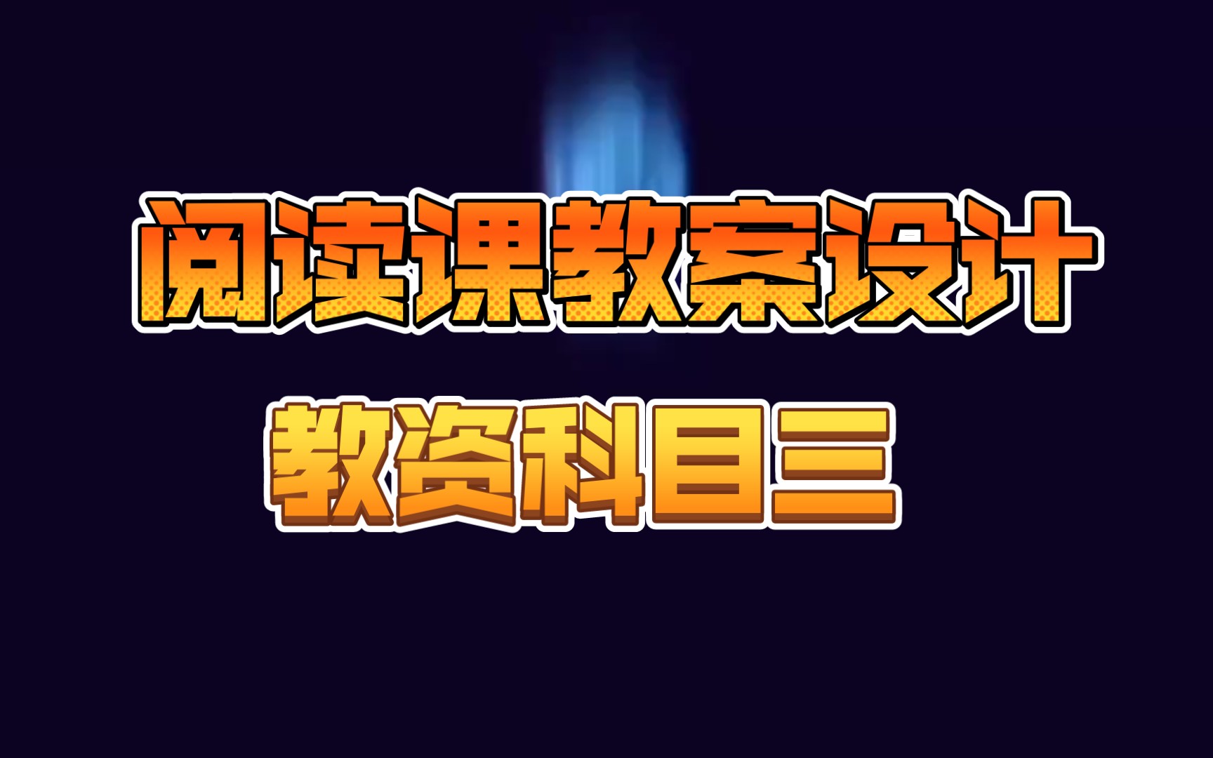 【完整版】教师资格证科目三阅读课教案设计模板