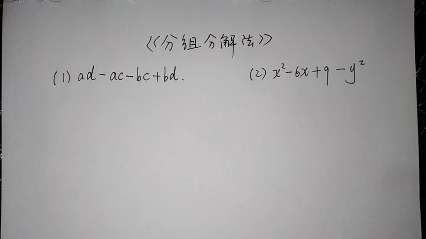 因式分解,分组分解法,怎么去分组呢?