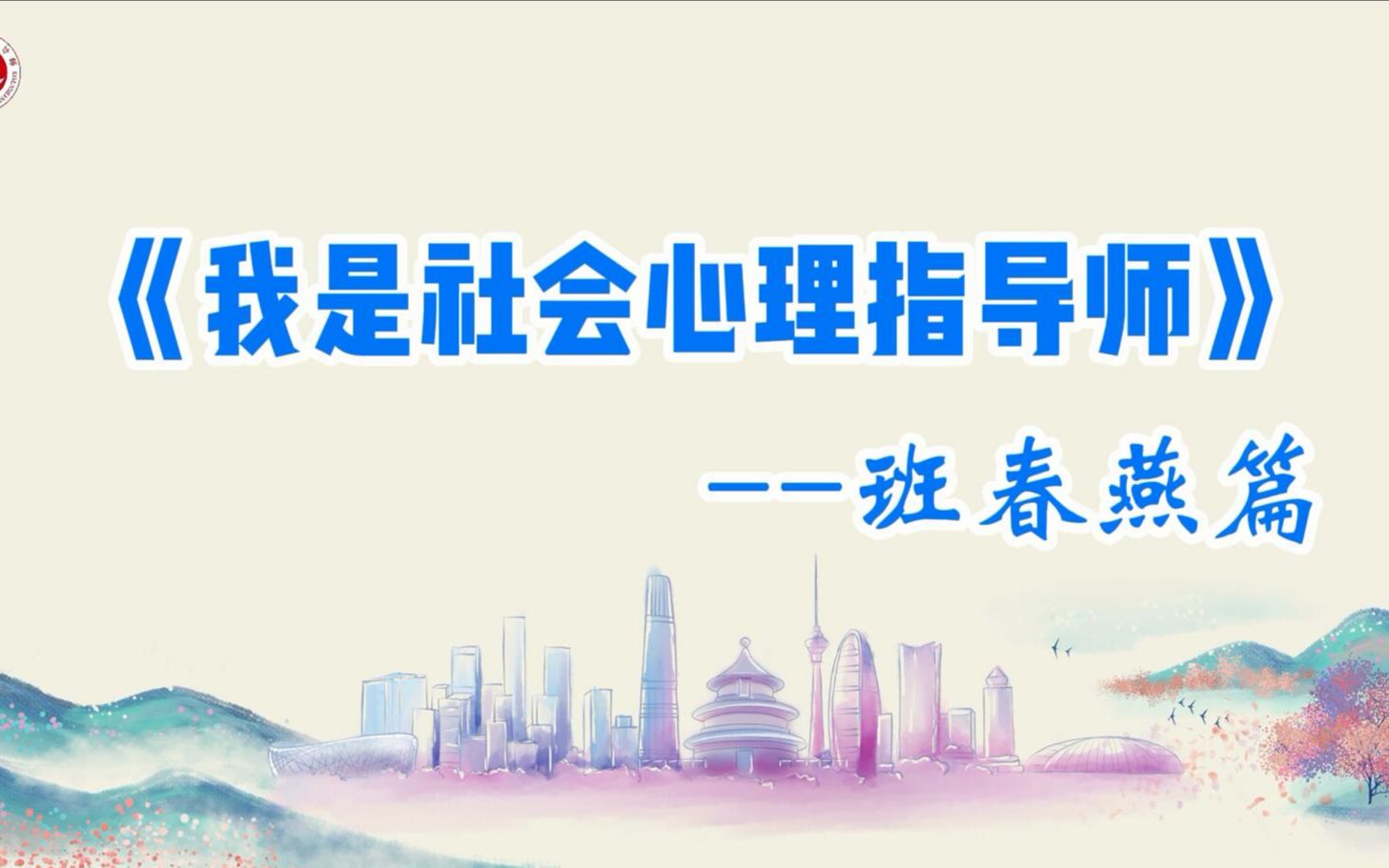 我是社会心理指导师系列报道(四)