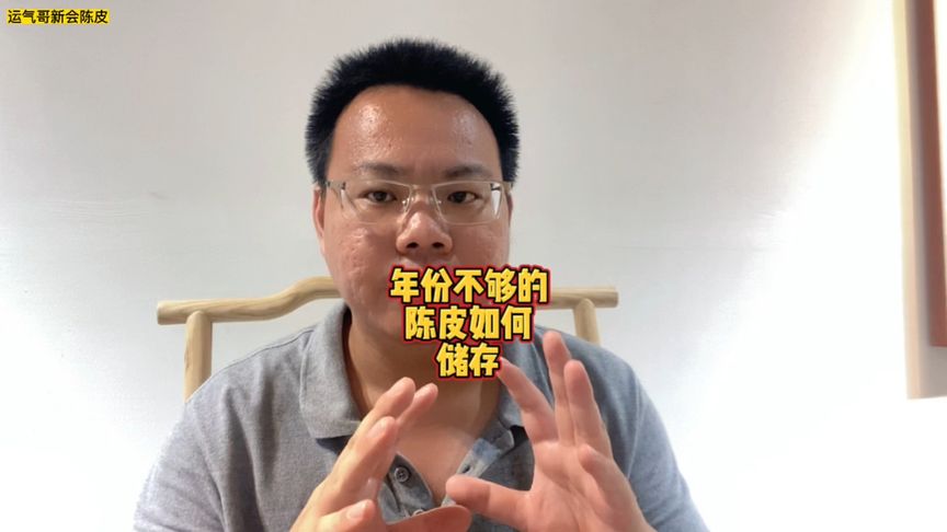 年份不够的陈皮怎么保存?一般指三年内的果皮,用纸箱打孔储存