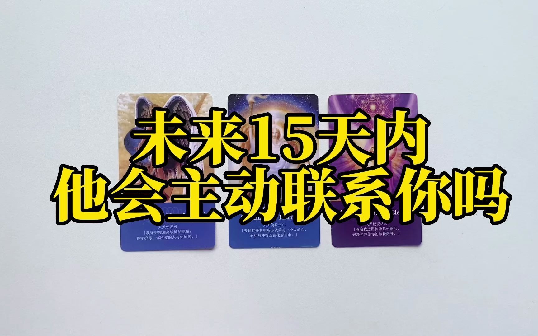 塔罗牌占卜;未来15天内,他会主动联系你么?