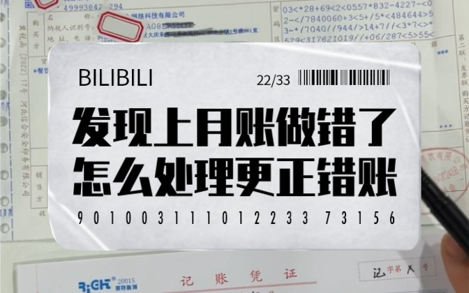 会计实操——发现上个月账做错了如何处理,怎么更正错账