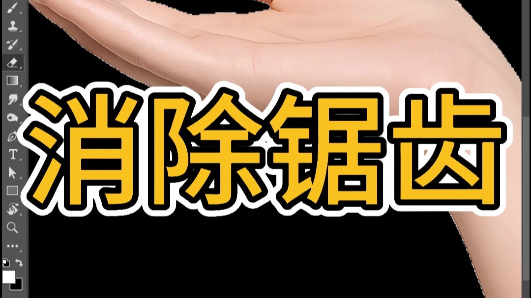 PS教程教你消除抠图后的锯齿