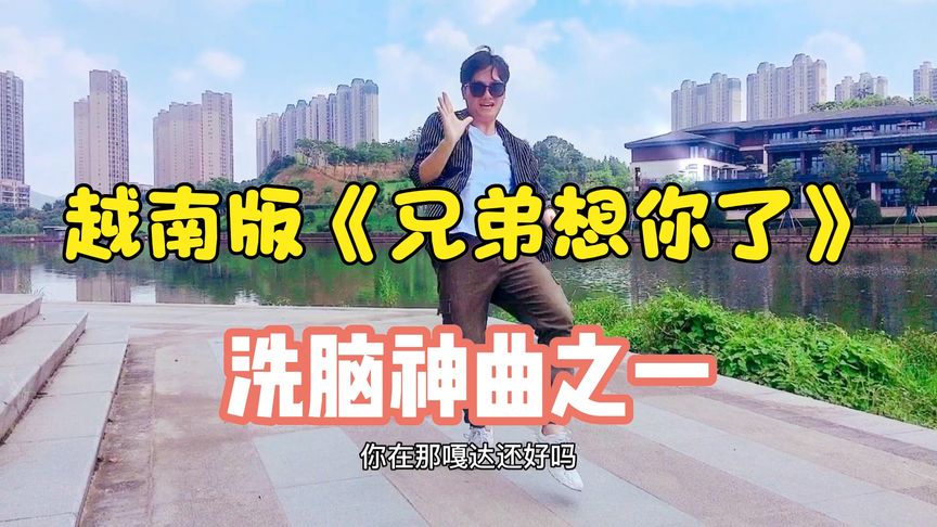 火爆洗脑神曲越南版《兄弟想你了》舞蹈视频,慢动作教学,超简单