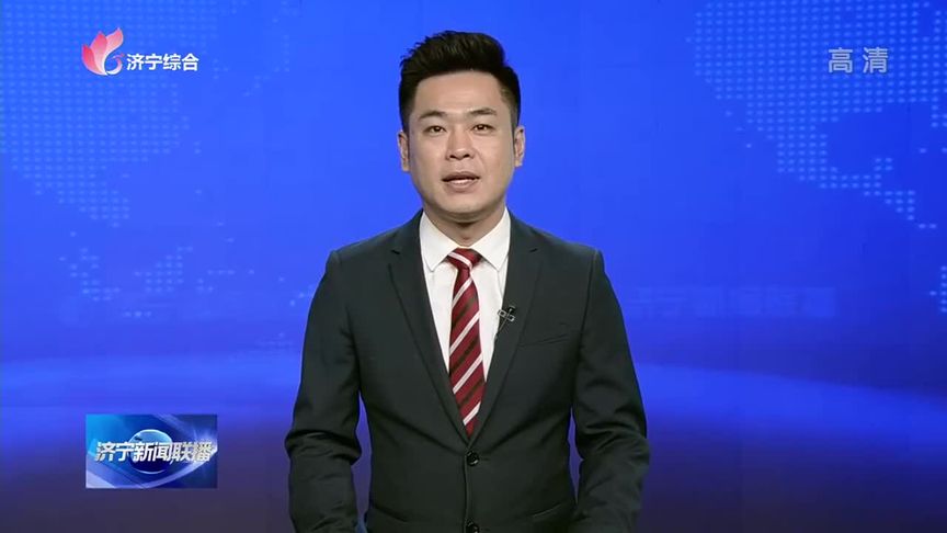 济宁市2022年工作动员暨干部作风建设大会召开