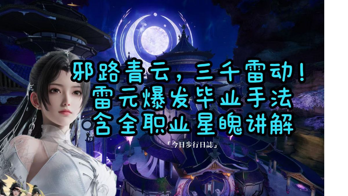 【诛仙世界】全网第一碾压传统雷青手法,另类入魔,三千雷动!极致的...