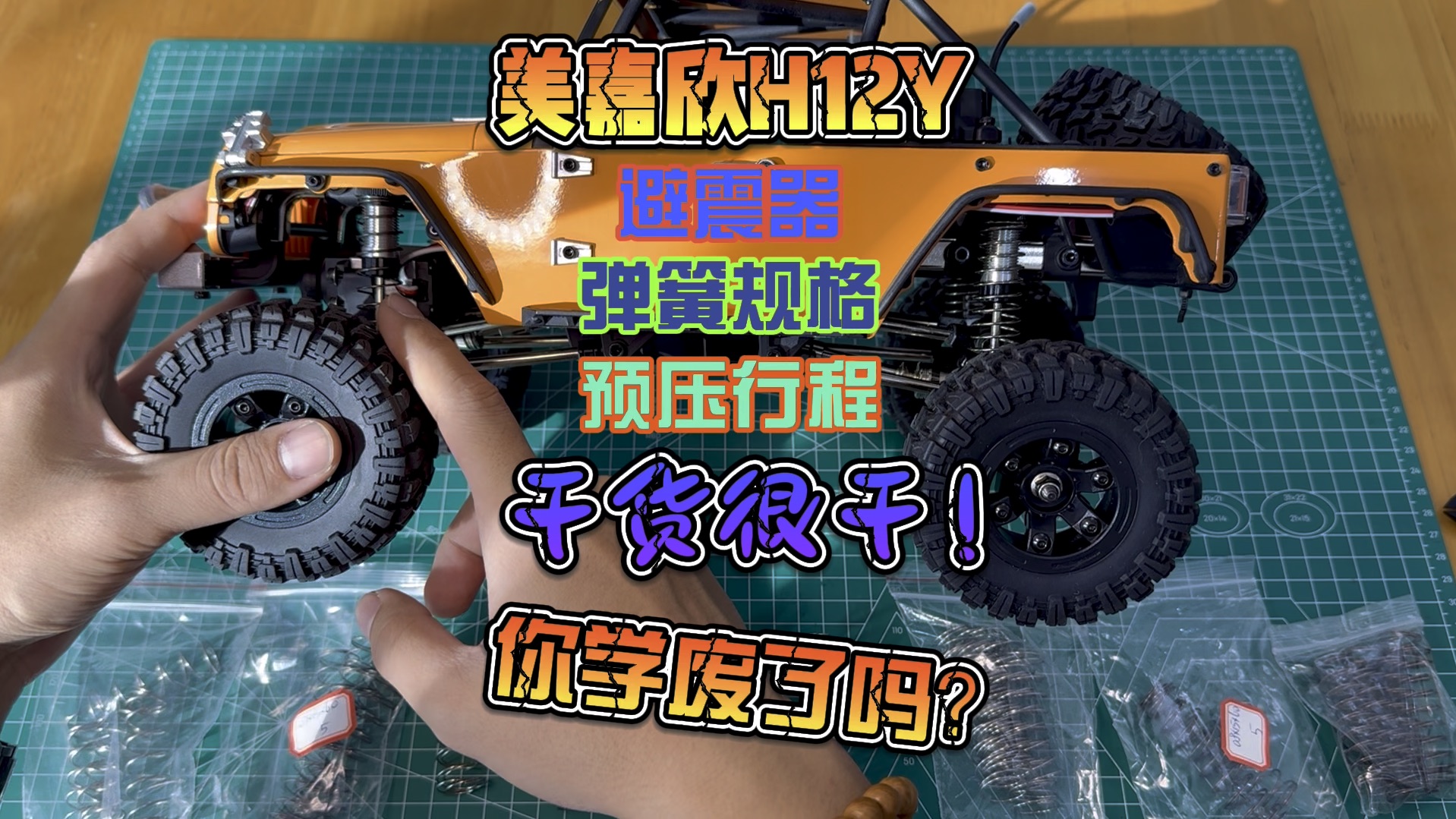 美嘉欣H12Y,避震器弹簧规格和预压行程的选择,干货很干,你学废了吗?