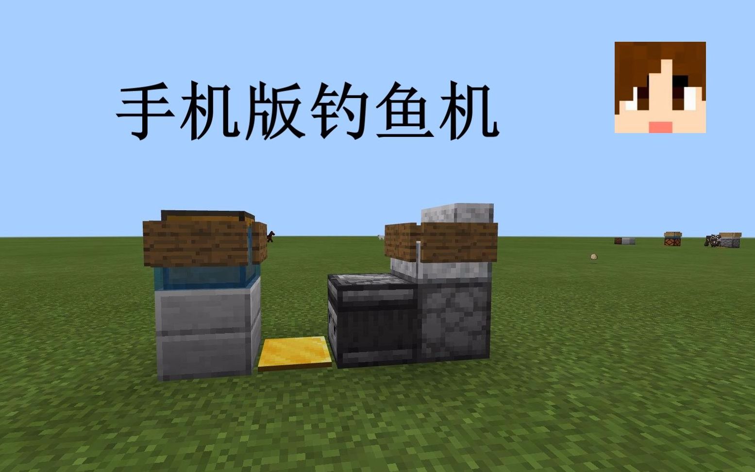 我的世界手机版钓鱼机by明月庄主基岩版红石日记