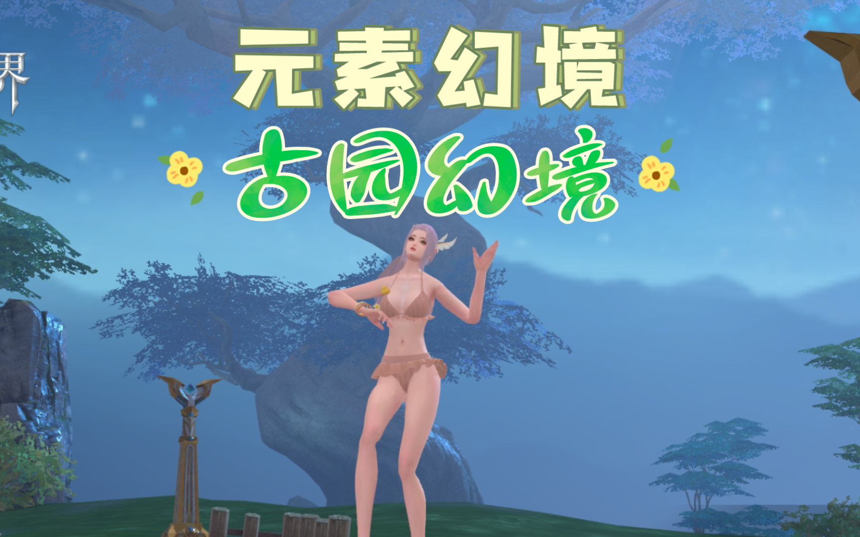 古园幻境元素幻境篇_完美世界手游