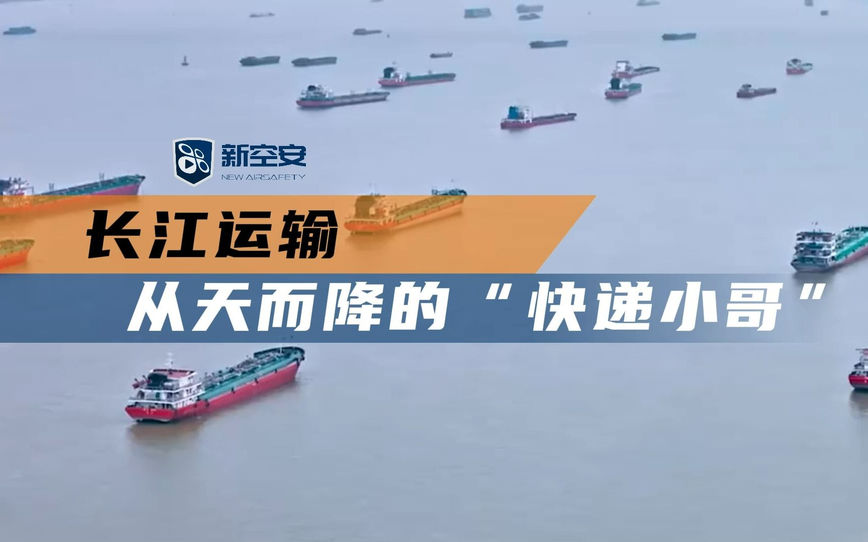 无人机行业应用:大疆Fly Cart 30大载重货运无人机为过江船只提供补给