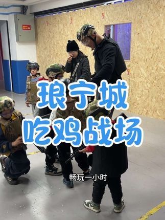 #真人吃鸡#真人cs #沉浸式体验 #周末去哪玩#抖音玩乐攻略