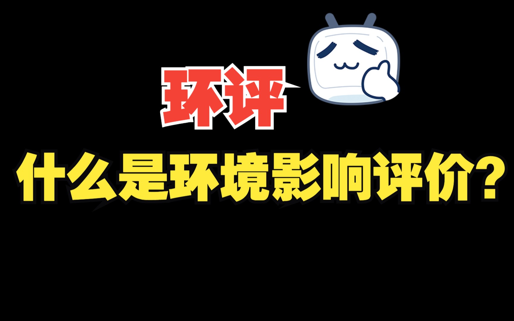 什么是环境影响评价?