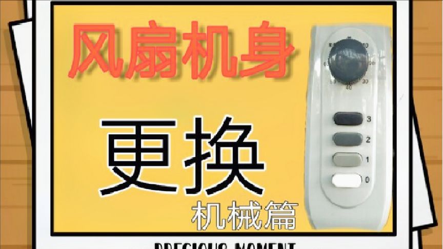 家用电风扇不通电电风扇风力不大如何维修