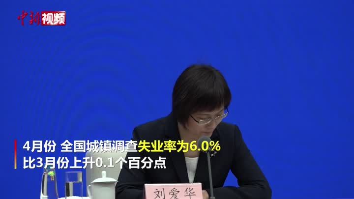 国家统计局:4月全国城镇调查失业率为6.0% 略有上升