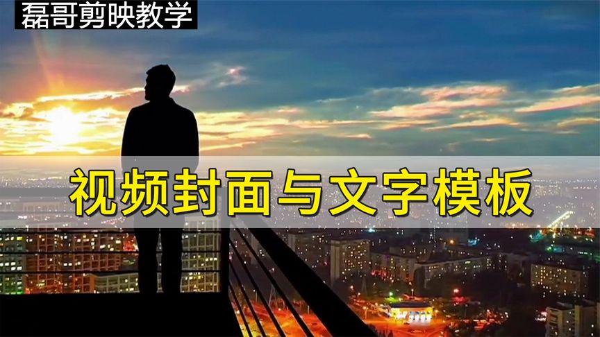 给视频设置好看的封面 使用文字模板制作好看文字效果 剪映教程