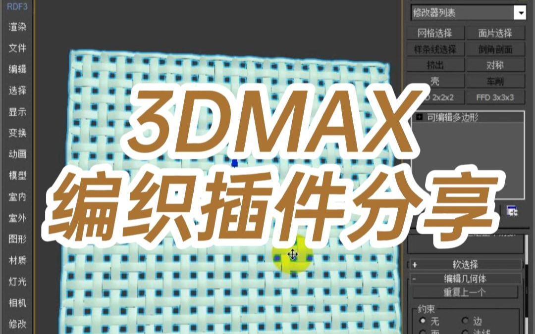 3DMAX编织插件-3dmax插件怎么制作-3dmax插件教程