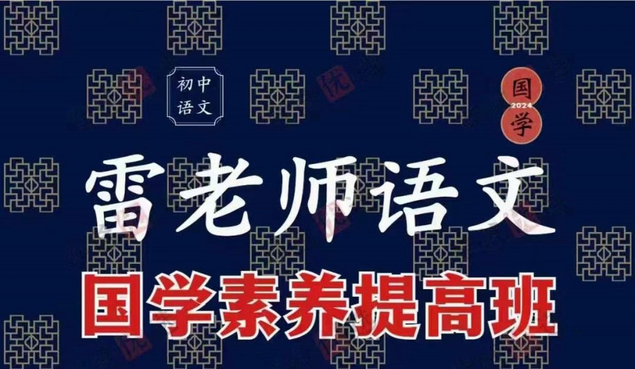 沪上名师雷老师 2024寒假中考语文冲刺提高班课 教学目标基础:铺地毯...