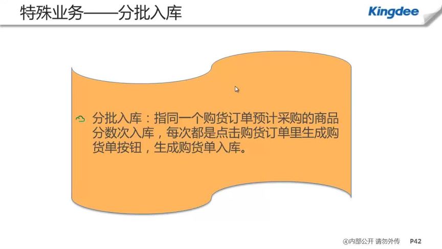 金蝶精斗云V3云进销存042-购货订单分批入库