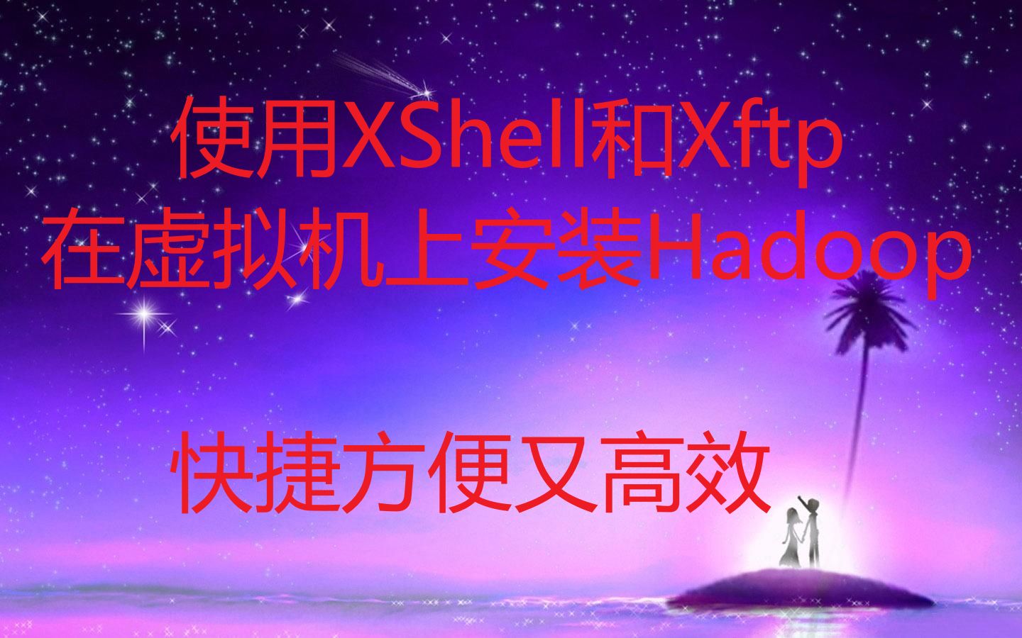 使用XShell和Xftp在虚拟机上安装Hadoop—快捷方便又高效