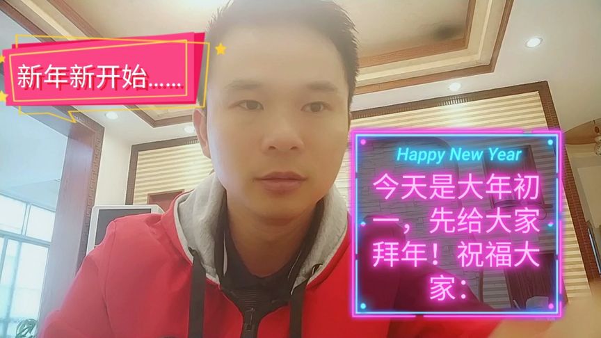 新年大年初一给大家拜年
