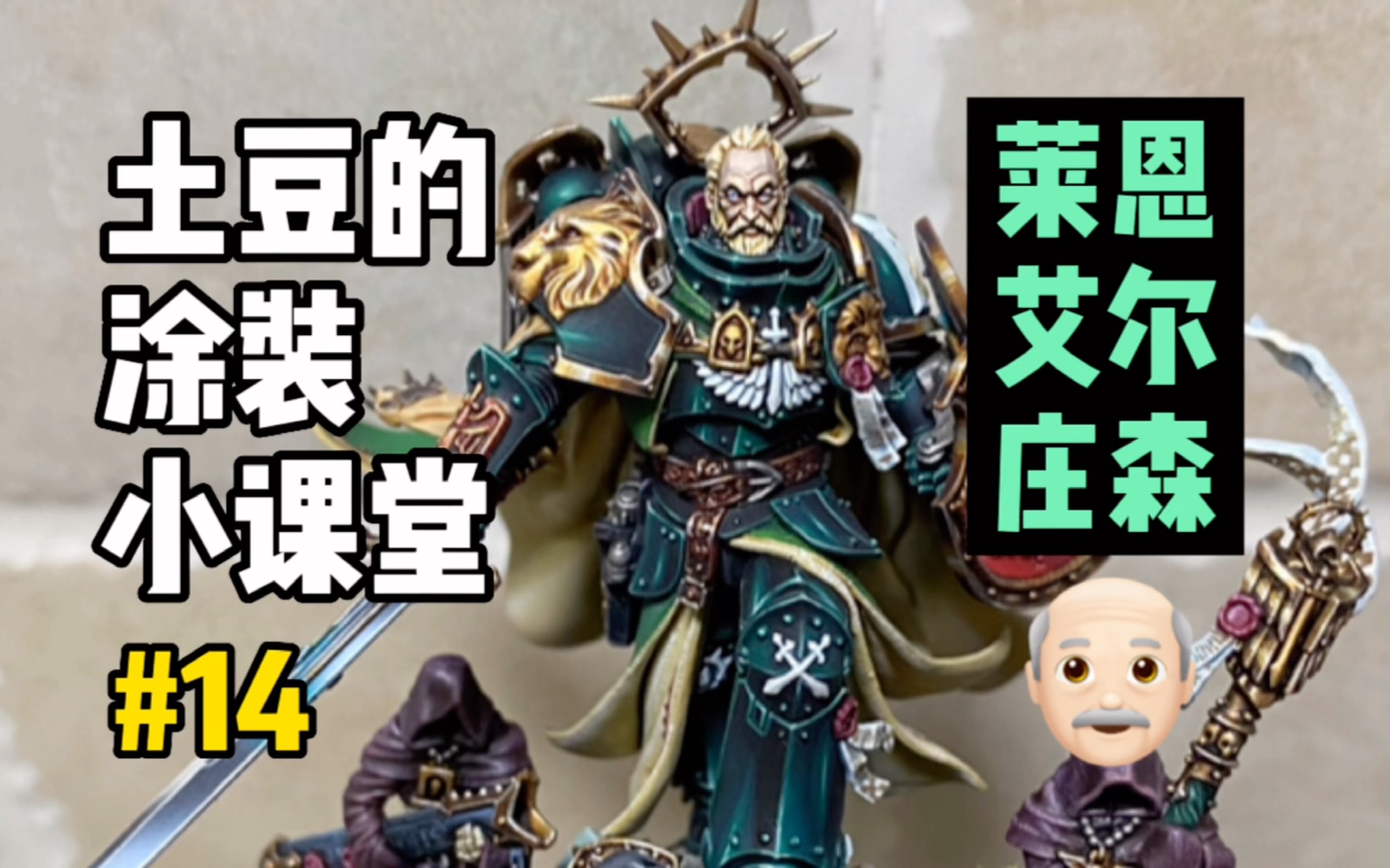 ...也回归啦!微缩模型涂装第十四期-黑暗天使基因原体 狮王莱恩艾尔庄森