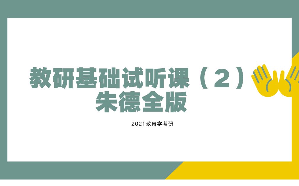 2021教育学考研之教研基础试听课2非概率抽样