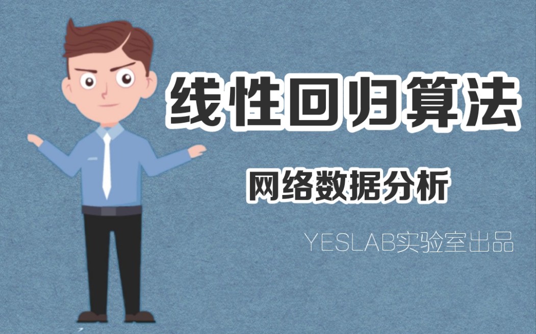 【网络数据分析】完整讲解线性回归算法