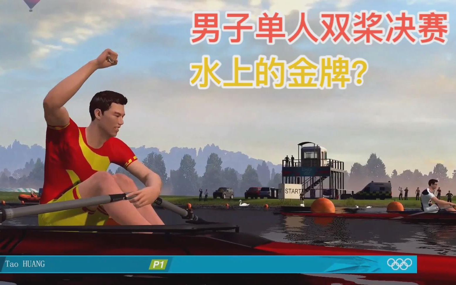 炎枫奥运会47:男子单人双桨决赛!水上的金牌?