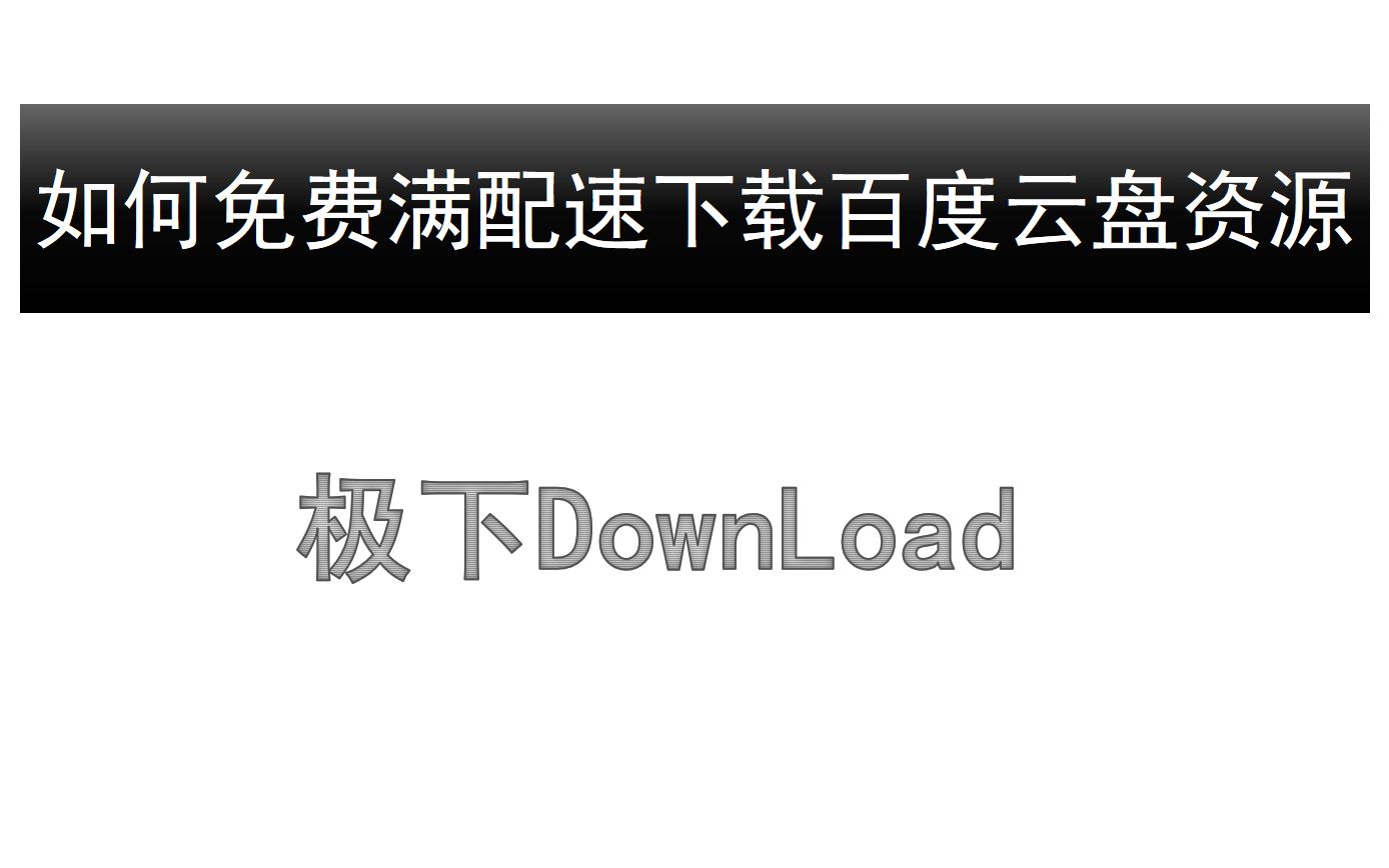 【极下】如何免费满配速下载百度云盘资源