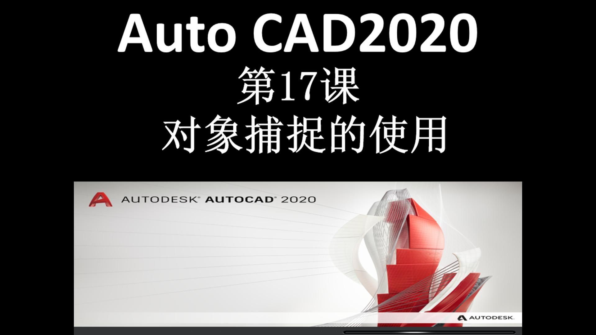 第17课: CAD对象捕捉的使用