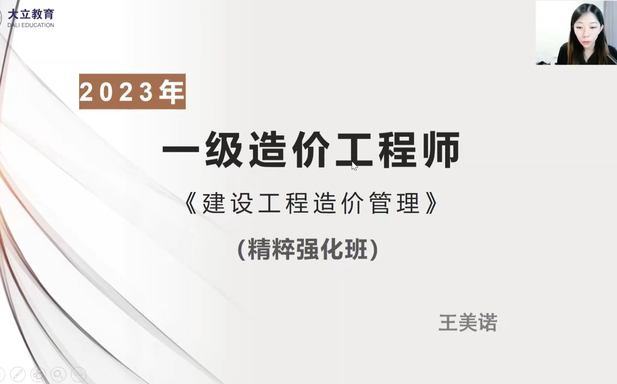 2023年一级造价师 造价管理-精粹强化班-王美诺