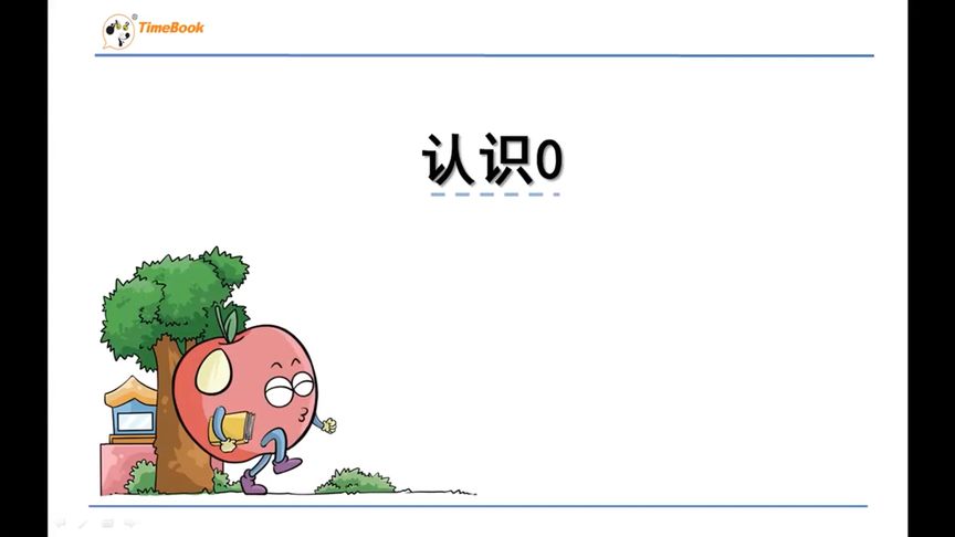 苏教版数学一年级上5.3《认识0》