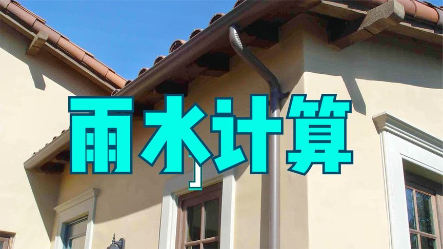 建筑雨水计算,为什么降雨历时越短,重现期越长,暴雨强度越大?