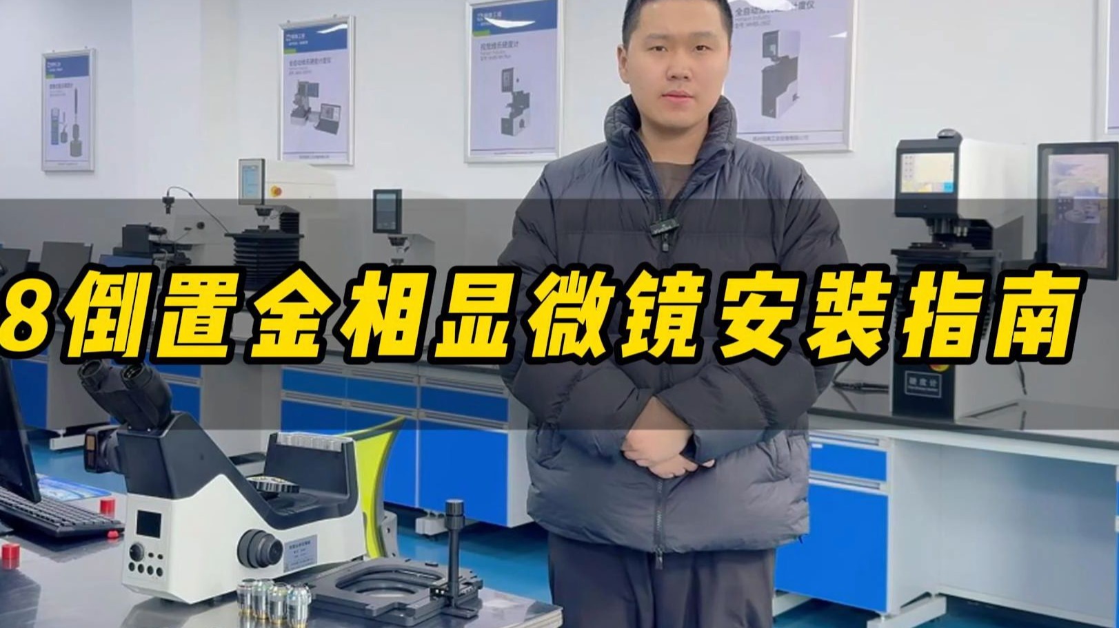 BM8倒置金相显微镜安装指南