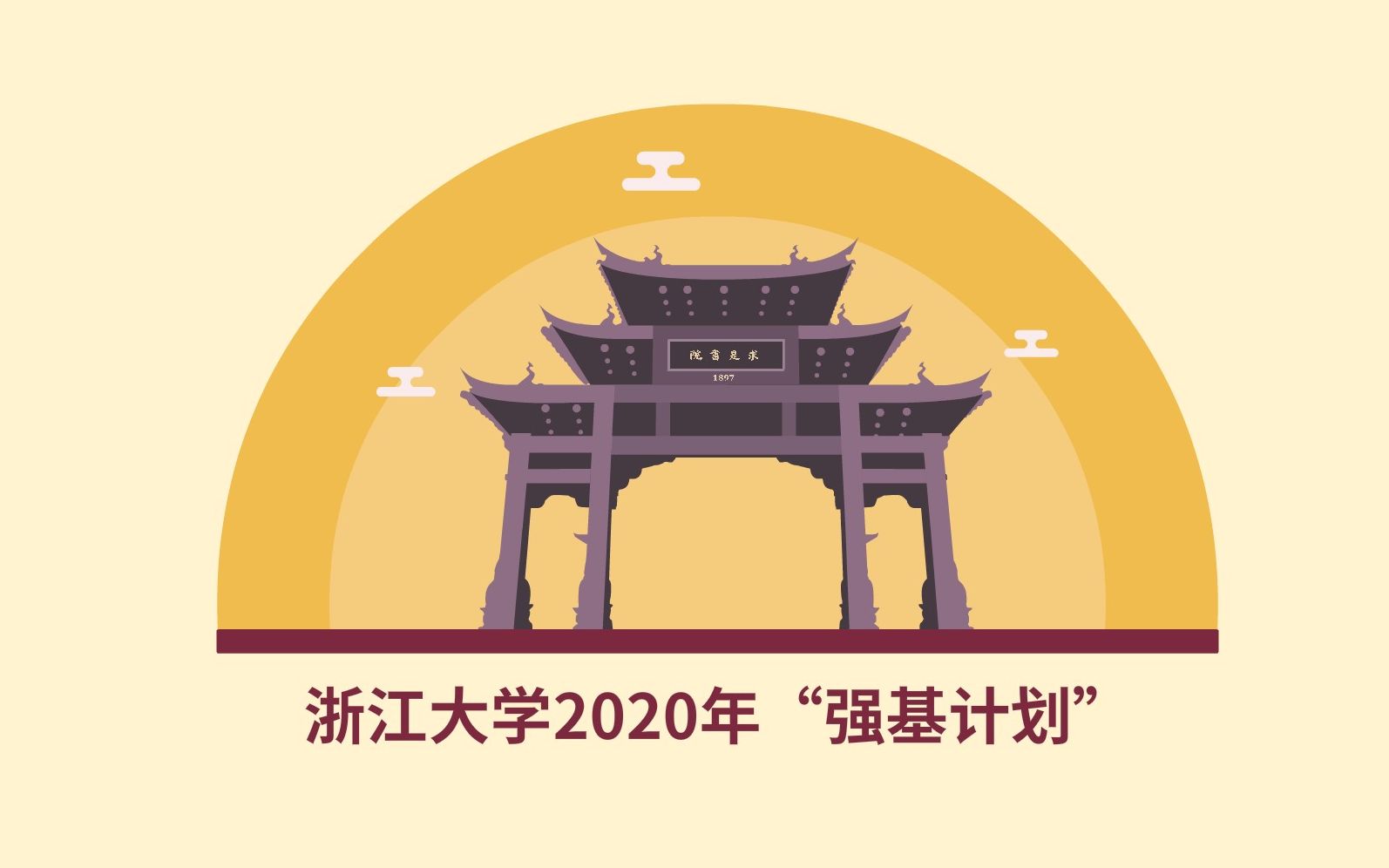3分钟动画短片,带你读懂浙江大学强基计划!