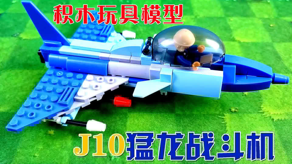 快乐小鲁班积木玩具:试玩组装J10猛龙战斗机模型,好酷