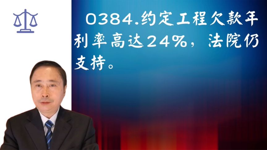 0384.约定工程欠款年利率高达24%,法院仍支持。