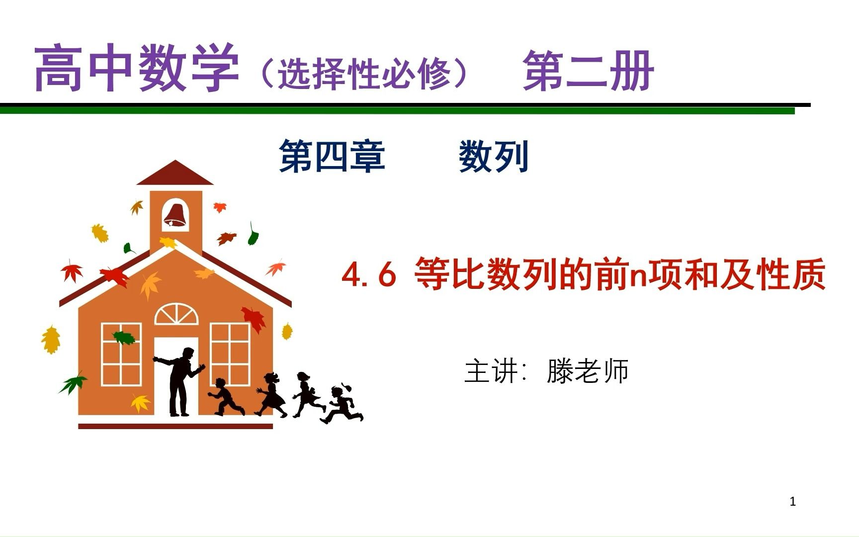 4.6 (选修二)等比数列的前n项和及性质、错位相减法!