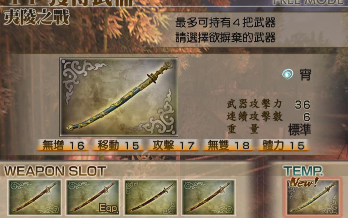 真三国无双4全武将4级武器攻略之周泰