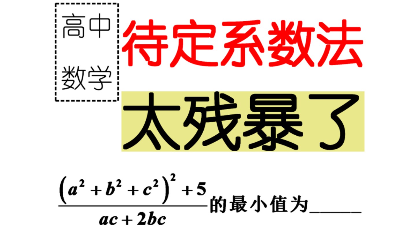 太暴力了,待定系数法解不等式