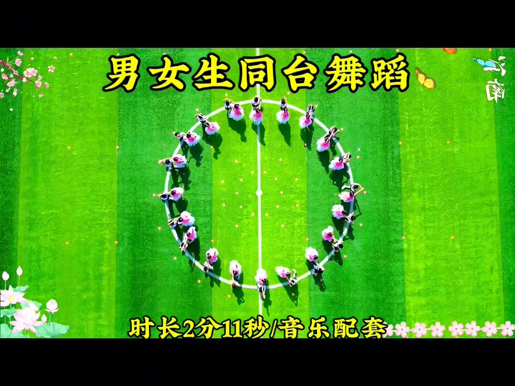 男女生同台舞蹈《鱼戏莲叶间》完整版配套,简单易排,活泼欢快