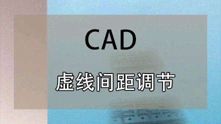 东莞橡果教育CAD模具设计培训班:CAD虚线间距如何调节?