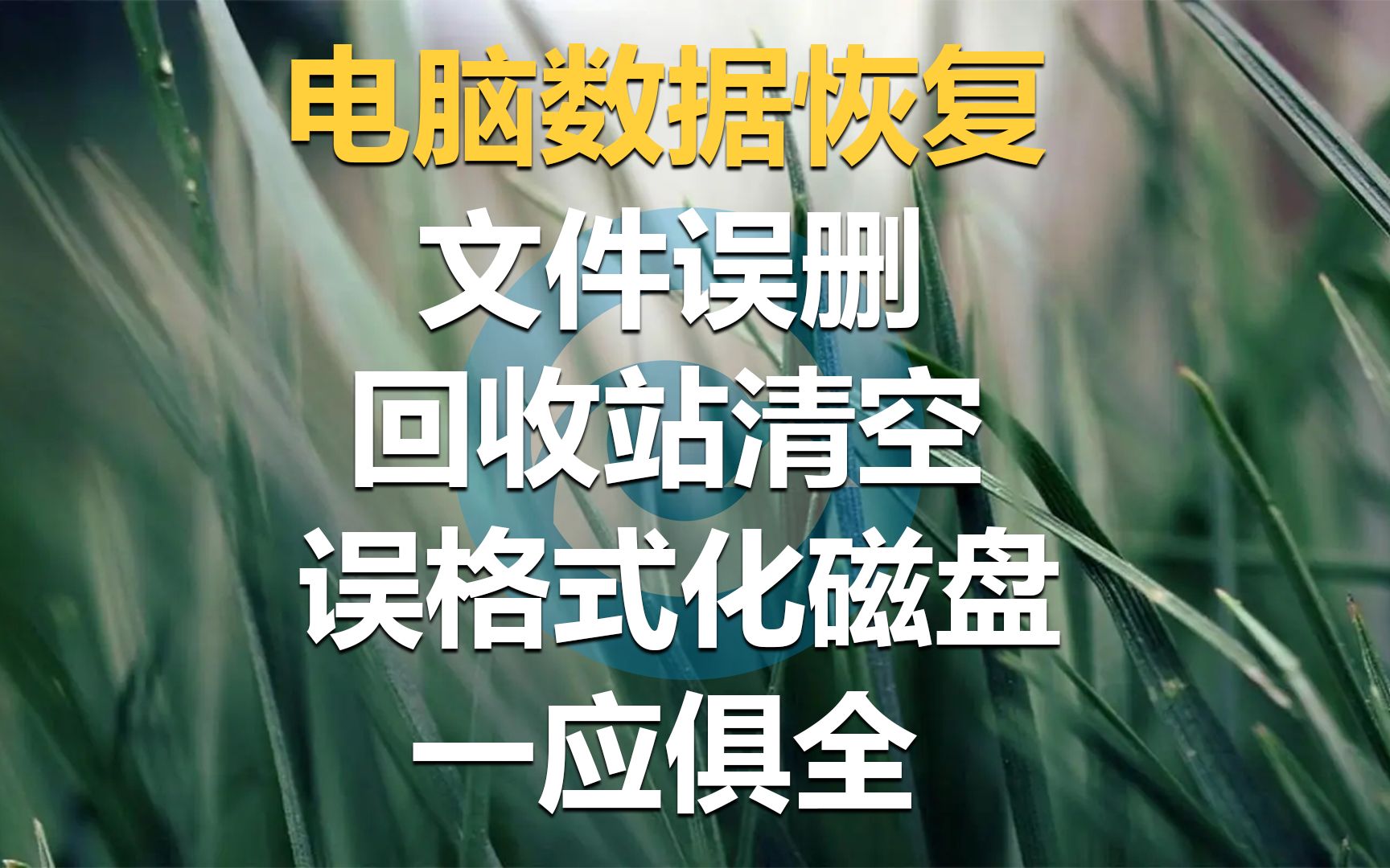 一键解决电脑数据恢复的任何问题