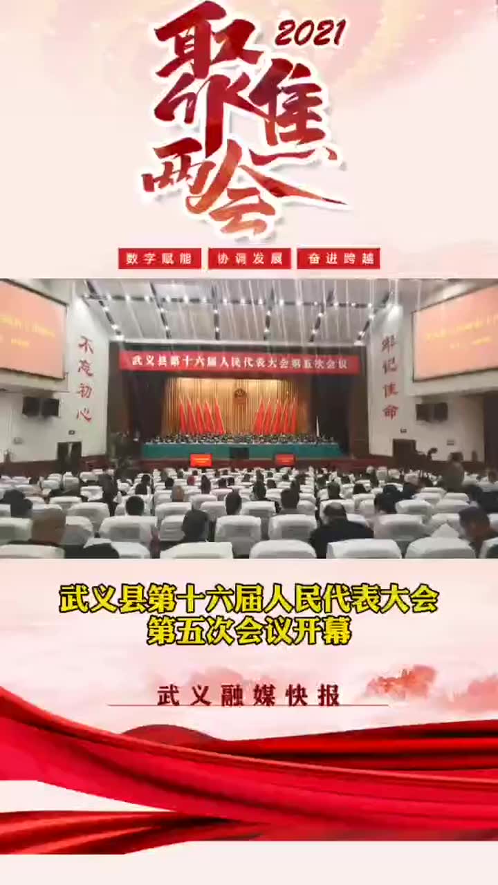 【直通县“两会”】武义县第十六届人民代表大会第五次会议开幕
